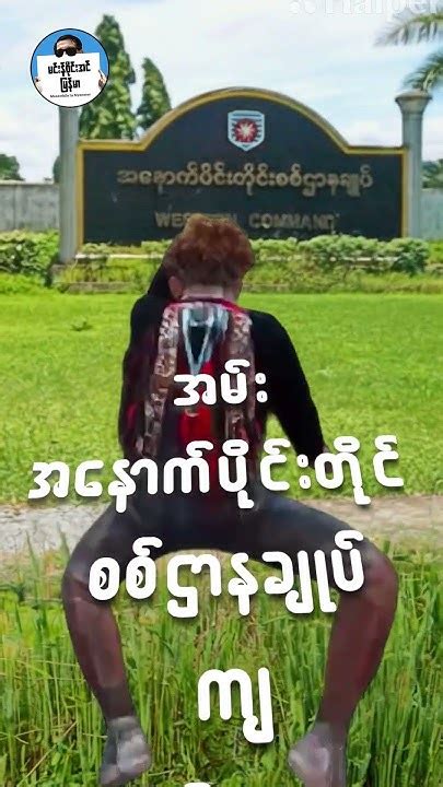 အမ်း နပခ ကျ ပြန်ပဟေ့ Apt အဘ ဗားရှင်း Meanwhileinmyanmar အမ်း နပခ Youtube