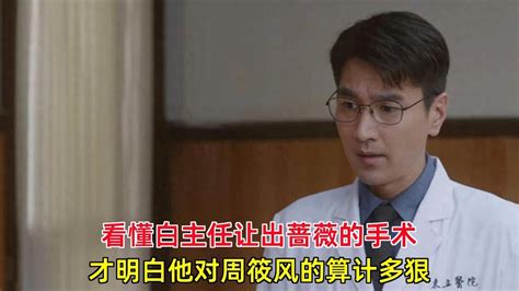 《问心》：看懂白主任让出蔷薇的手术，才明白他对周筱风的算计多狠 Youtube