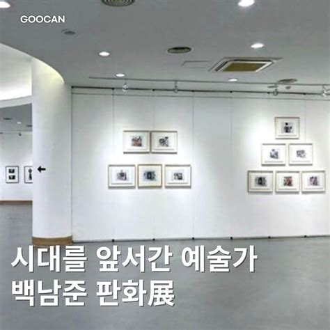[경기 과천시민회관] 시대를 앞서간 예술가 백남준 판화展 Goocan
