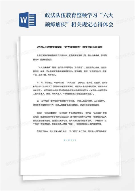 政法队伍教育整顿学习“六大顽瘴痼疾”相关规定心得体会 Word模板下载编号qawmnvvx熊猫办公