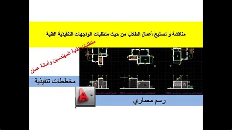 مناقشة و تصليح أعمال الطلاب من حيث متطلبات الواجهات التنفيذية الفنية