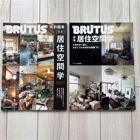 Brutus特別編集 合本居住空間学 2冊セット By メルカリ