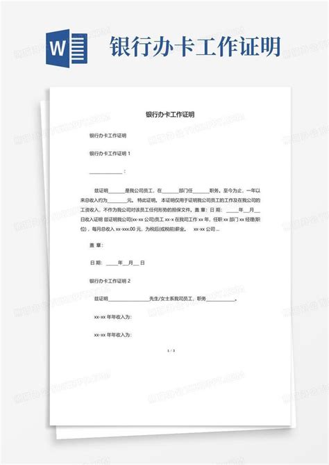 银行办卡工作证明Word模板下载 编号ldbepgvd 熊猫办公