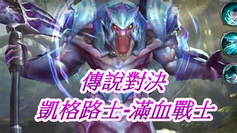 傳說對決 凱格路士 滿血戰士 Youtube