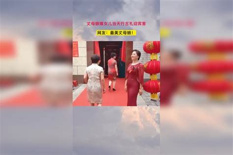 丈母娘嫁女儿当天行古礼迎宾客，网友：最美丈母娘丈母娘网友女儿