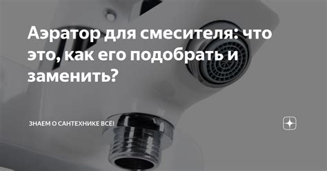 Аэратор для смесителя: что это, как его подобрать и заменить? | Знаем о ...