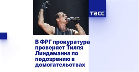 В ФРГ прокуратура проверяет Тилля Линдеманна по подозрению в