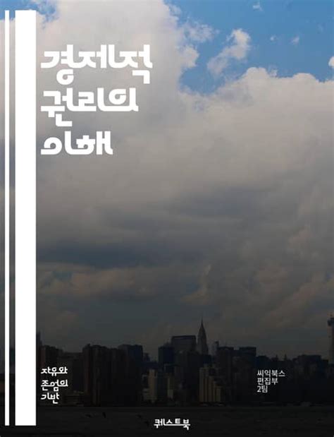 경제적 권리의 이해 경제적 권리 인권 사회적 정의 재산권 노동권 기본소득 불평등 경제적 자유 자원 배분 법적 보호 복지 정책 시장 경제 소비자 권리