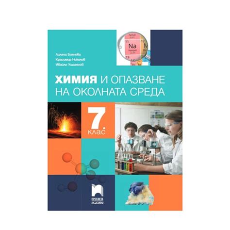 Учебник по химия и опазване на околната среда за 7 клас Просвета плюс