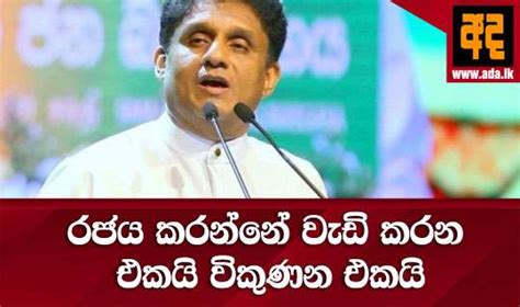 රජය කරන්නේ වැඩි කරන එකයි විකුණන එකයි Ada Online