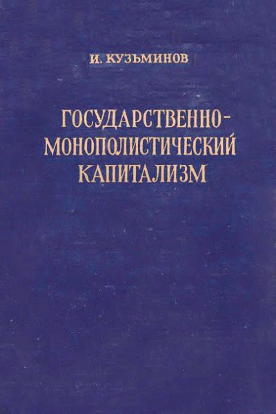 Государственно-монополистический капитализм - Кузьминов И.И.