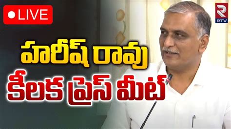 హరీష్ రావు కీలక ప్రెస్ మీట్ 🔴live Harish Rao Press Meet Brs Rtv