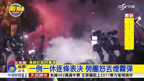 一例一休逐條表決 勞團怒丟煙霧彈│中視新聞 20161206 Youtube