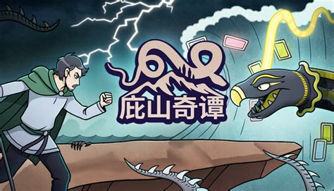 Steam 上的 庇山奇谭