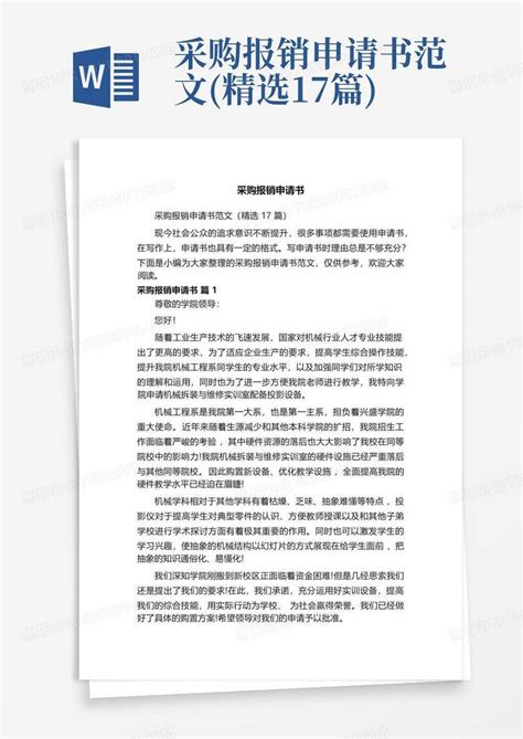 采购报销申请书范文 精选17篇 Word模板下载 编号qxmaopzm 熊猫办公