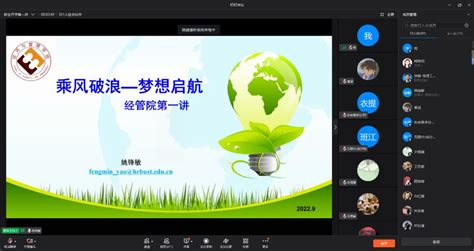 乘风破浪，梦想起航 经管学院开展线上新生第一课 哈尔滨理工大学经济与管理学院