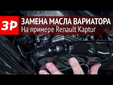 Замена масла в вариаторе - YouTube