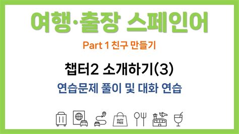 챕터2 소개하기3 연습문제 풀이 및 대화 연습 여행·출장 스페인어 Youtube