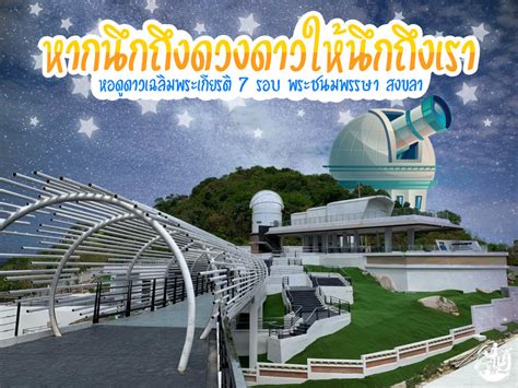 จังหวัดสงขลา หอดูดาวเฉลิมพระเกียรติ 7 รอบ พระชนมพรรษา
