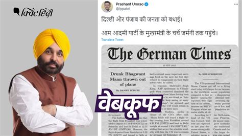 Bhagwant Mann Thrown Out Of Plane Fact Check।भगवंत मान को लेकर जर्मनी