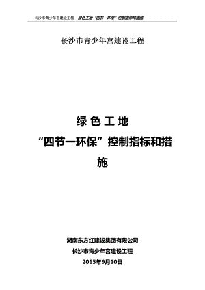 四节一环保控制指标和措施 DOC 9页