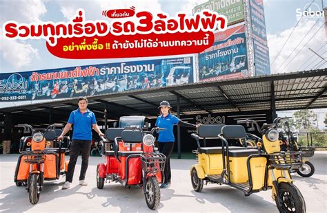 อย่าเพิ่งซื้อรถสามล้อไฟฟ้า ถ้ายังไม่ได้อ่านบทความนี้ Sabaiebike