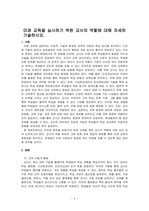미래 교육을 실시하기 위한 교사의 역할에 대해 자세히 기술하시오 사회과학