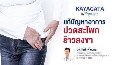 📍📍แก้ปัญหาอาการปวดสะโพก ร้าวลงขา Youtube