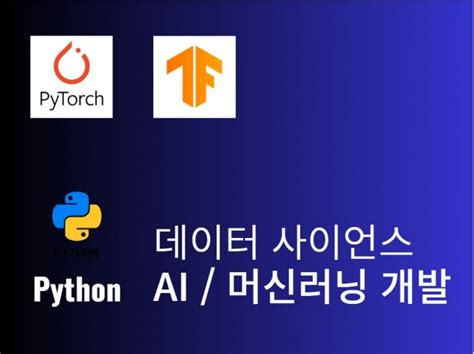 Python 데이터 분석 및 머신 러닝 자동화 크몽