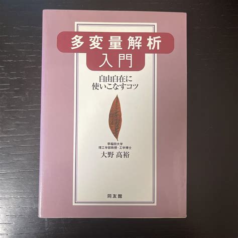 多変量解析入門 自由自在に使いこなすコツ メルカリ