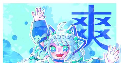 さわやか 爽ちゃん らむー🐑💤のイラスト Pixiv