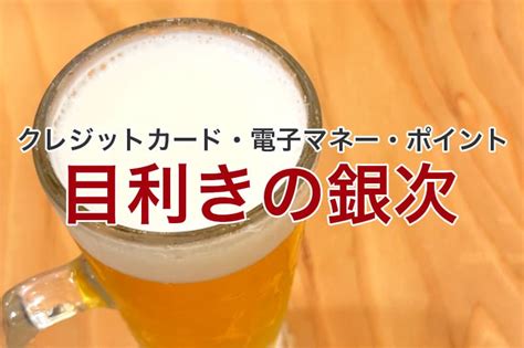 目利きの銀次で支払いに使えるクレジットカード・電子マネー・ポイントカードandクーポン情報 お得びより