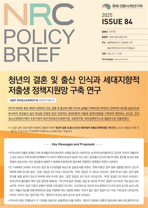 Nrc Policy Brief Issue 84 청년의 결혼 및 출산 인식과 세대지향적 저출생 정책지원망 구축 연구