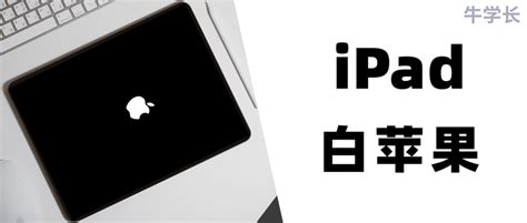 Ipad开机一直卡在白苹果，这些原因和解决方法你知道吗？ 知乎
