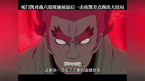死门凯对战六道斑施展最后一击夜凯差点踢出大结局 腾讯视频
