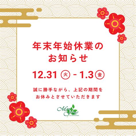 年末年始の営業について ニュース＆キャンペーン モンファインクリーニング