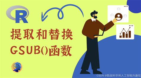用r语言进行字符的提取和替换,gsub函数的基础用法r 提取指定字符 Csdn博客 用r语言进行字符的提取和替换,gsub函数的基础用法r 提取指定字符 Csdn博客