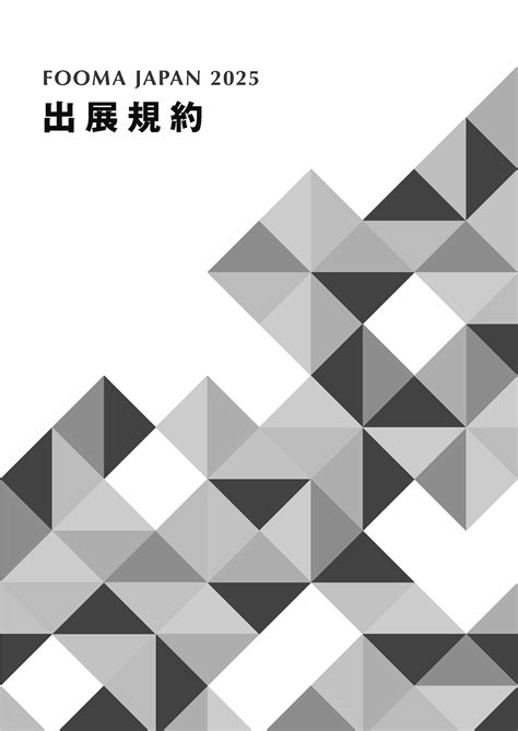 プレスルーム Fooma Japan 2025｜一般社団法人 日本食品機械工業会主催