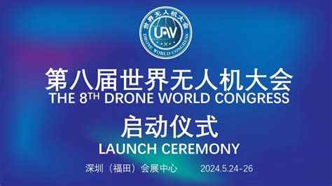 2024第八届世界无人机大会启动仪式顺利举行！深圳市无人机行业协会