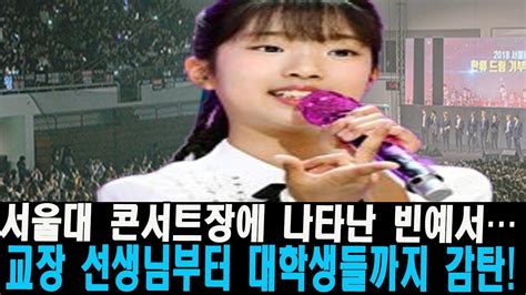 서울대 콘서트장에서 펼쳐진 빈예서의 환상적인 무대 교장 선생님부터 대학생들까지 감탄 이런 콘서트는 처음 3일간 200
