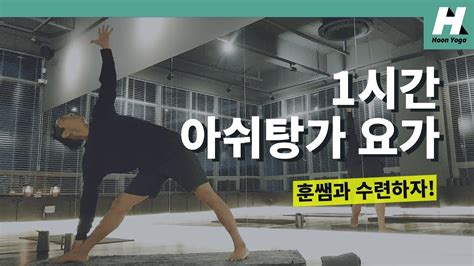 요가 비기너 시퀀스 1시간 아쉬탕가 요가 시퀀스 아쉬탕가 프라이머리ashtanga Primary Sequence