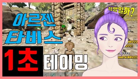미쓔 아르젠타비스 1초 테이밍 방법 진짜야 아크 서바이벌 이볼브드 Youtube
