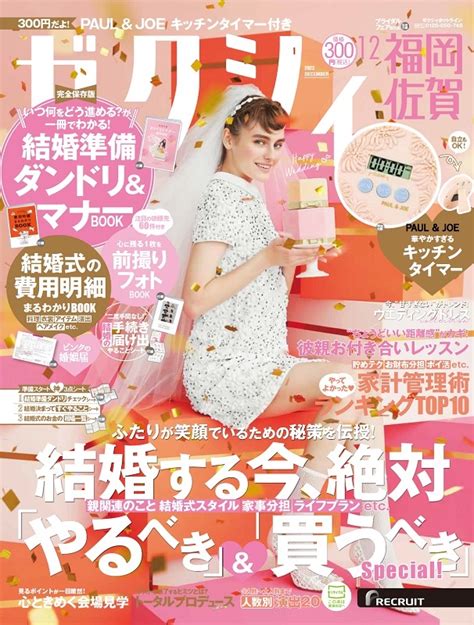 楽天ブックス ゼクシィ福岡佐賀 2022年 12月号 雑誌 リクルート 4910156351221 雑誌