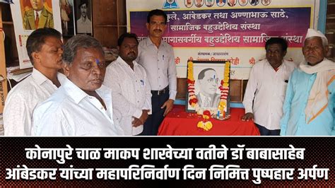 कोनापुरे चाळ माकप शाखेच्या वतीने डॉ बाबासाहेब आंबेडकर यांच्या