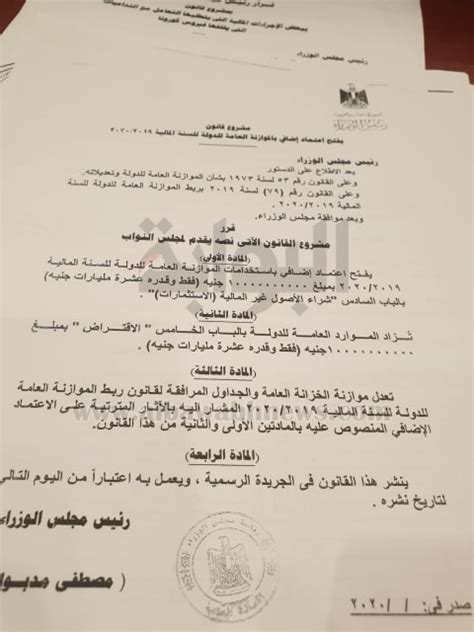 البوابة نيوز تنشر مشروع قانون فتح اعتماد إضافي بالموازنة العامة