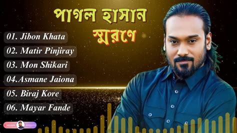 পাগল হাসান স্বরণে Pagol Hasan Hit Songs Pagolhasanofficial