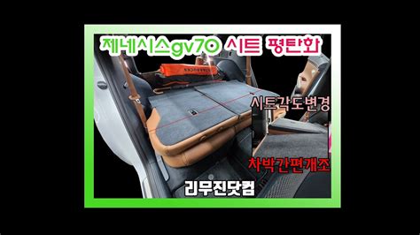 리무진닷컴and제네시스gv70 간편 차박 개조 2열 시트 평탄화 개조 작업차박차박캠핑차크닉오토캠핑스텔스차박캠핑카개조 Youtube