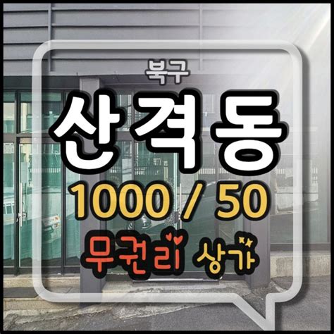 대구 상가 임대 북구 산격동 에덴아파트 인근 20평 전면 좋고 깔끔한 무권리 상가 네이버 블로그