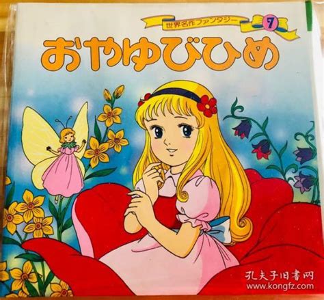平田昭吾绘本《拇指姑娘》（有书皮）平田昭吾孔夫子旧书网