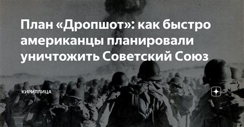 План «Дропшот как быстро американцы планировали уничтожить Советский